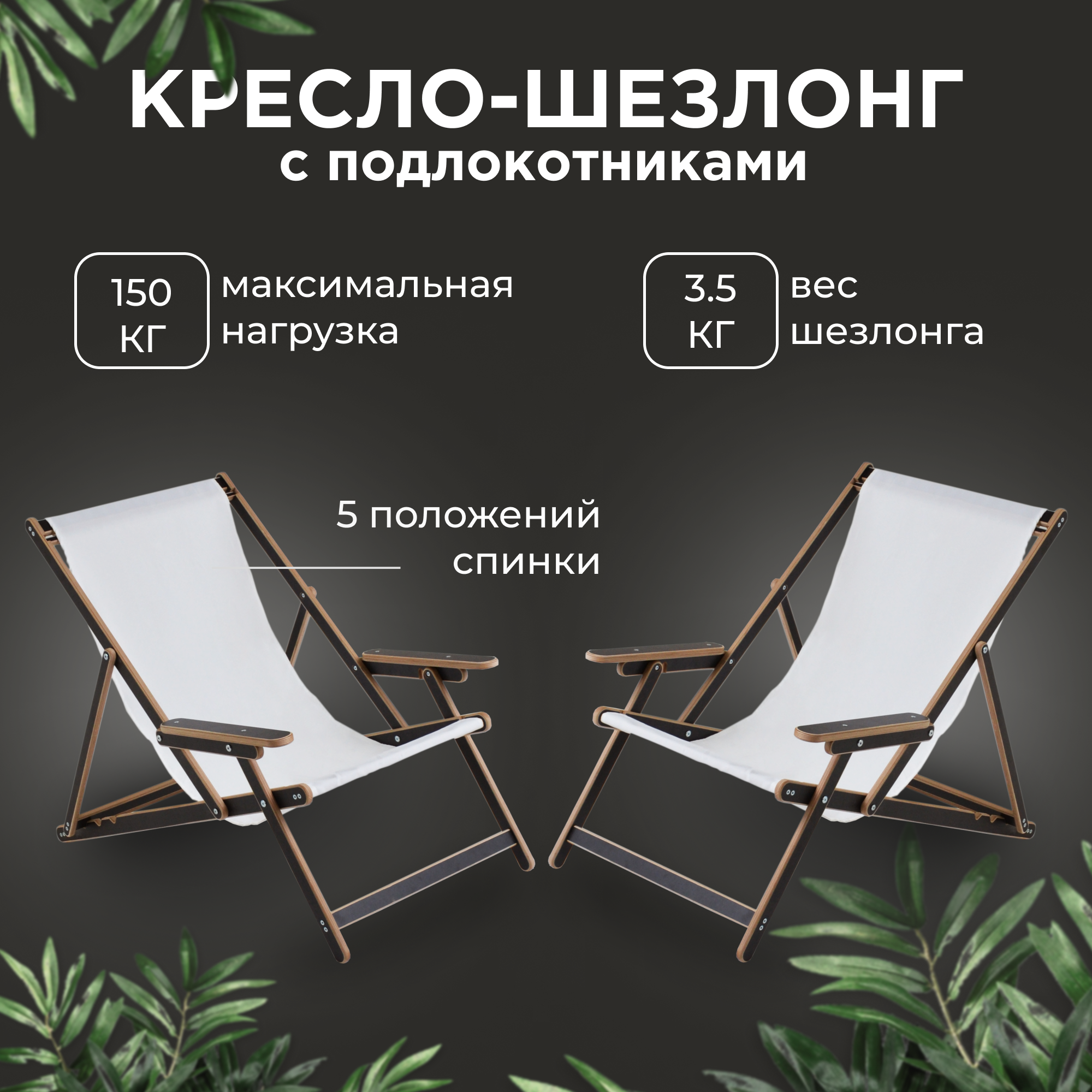 Кресло-шезлонг с подлокотниками для дома, для дачи, складной с белой тканью ламинированный комплект 2 шт