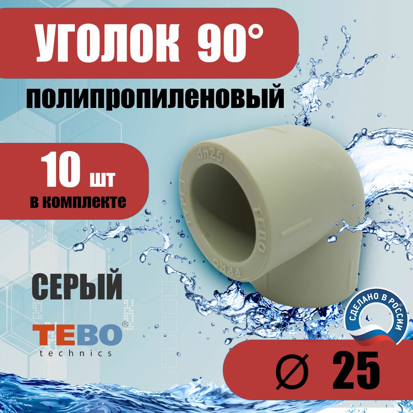 Уголок полипропиленовый 25 мм 90 градусов (комплект 10 шт) / фитинг для труб / для отопления / Tebo (серый)