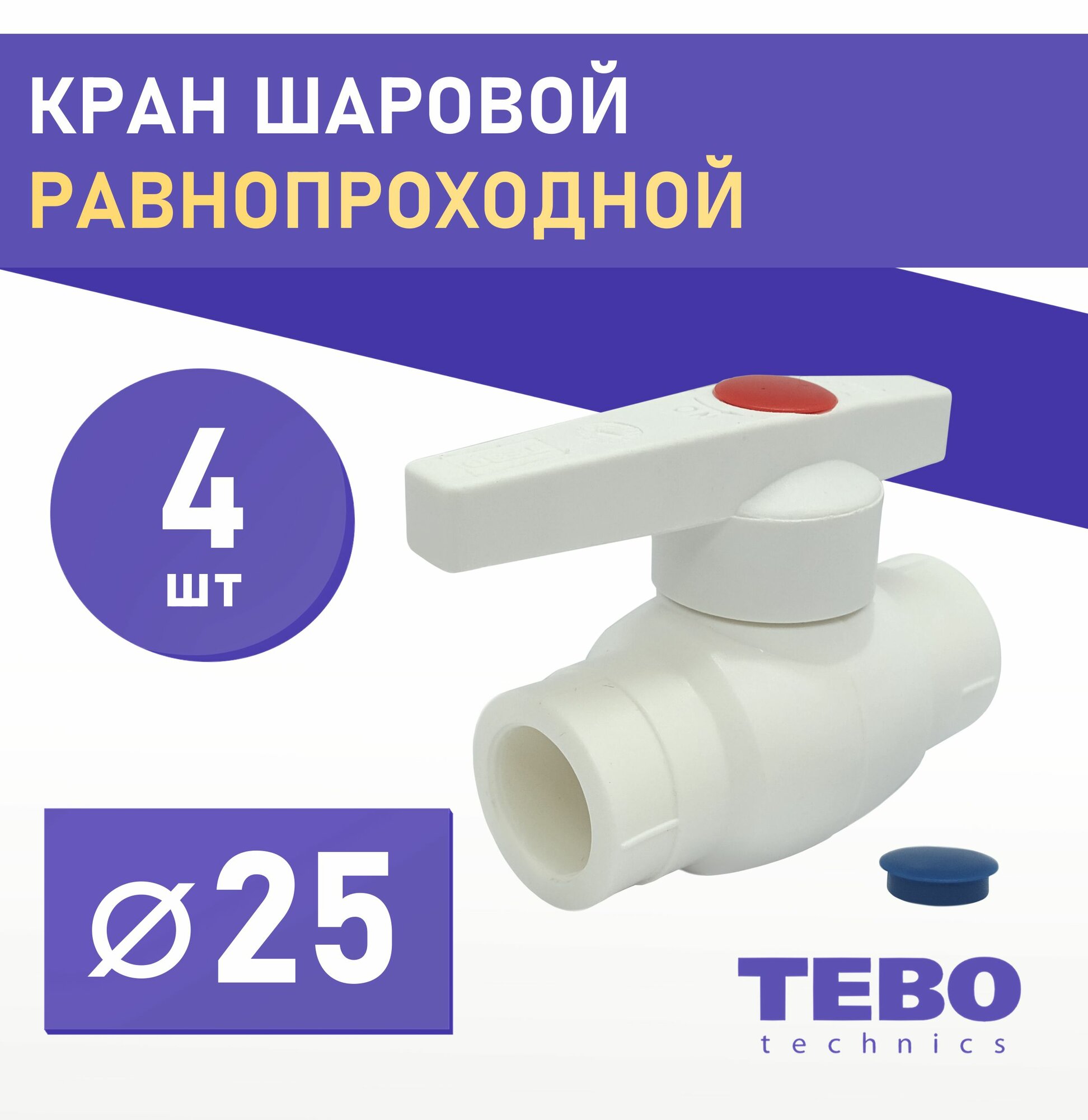 Кран шаровой 25 мм, комплект 4 шт, полнопроходной, равнопроходной, полипропиленовый/ фитинги для труб / для отопления / Tebo (белый)