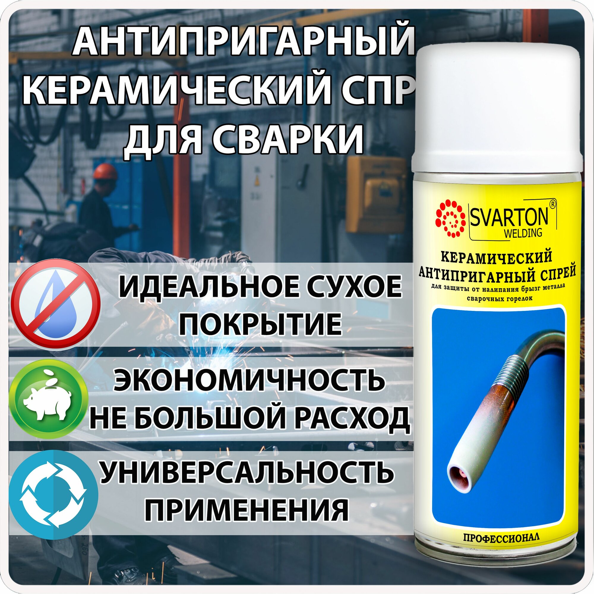 Свартон Спрей керамический антипригарный Профессионал 7SP001