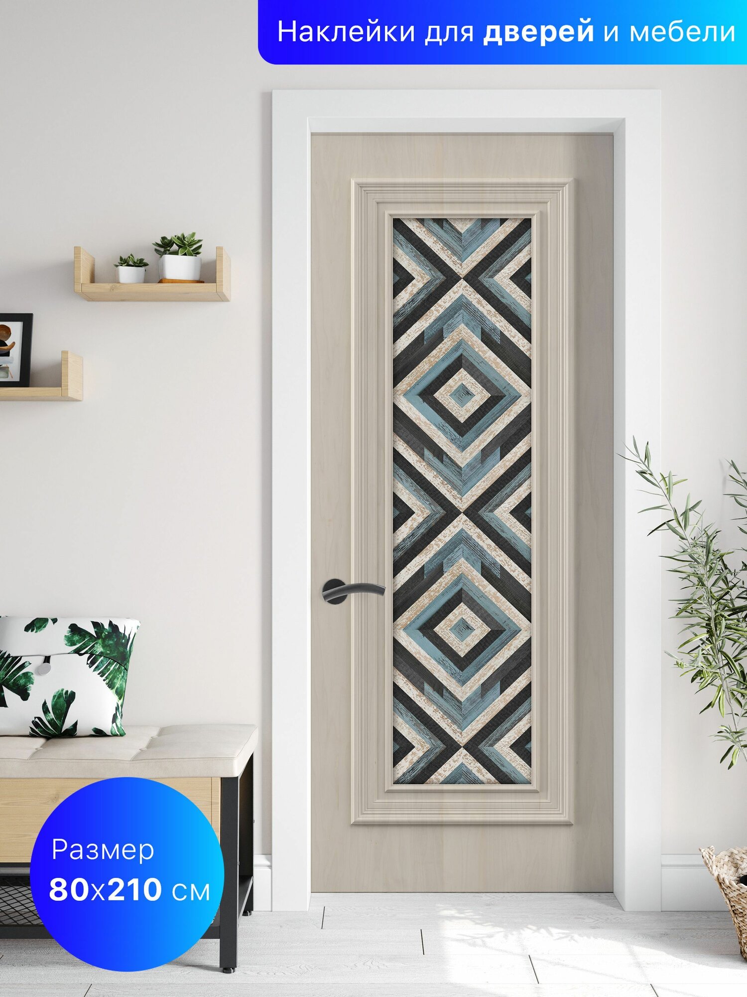 Самоклеящаяся пленка на дверь 80х210 см. Самоклейка для мебели. Интерьерная наклейка