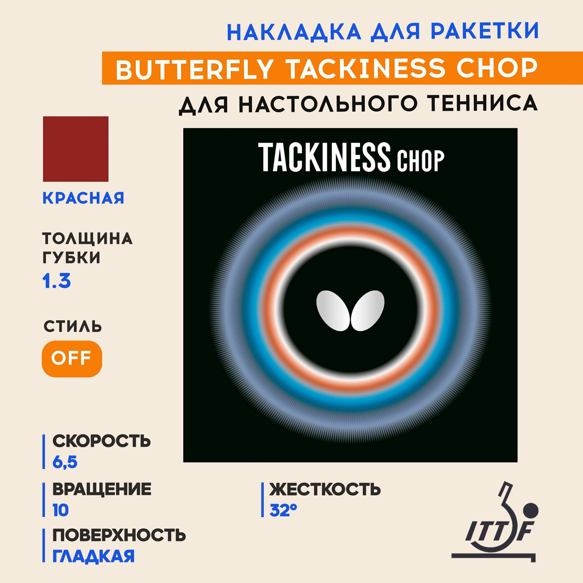 Накладка для ракетки настольного тенниса Tackiness Chop (цвет красный, толщина 1.3)