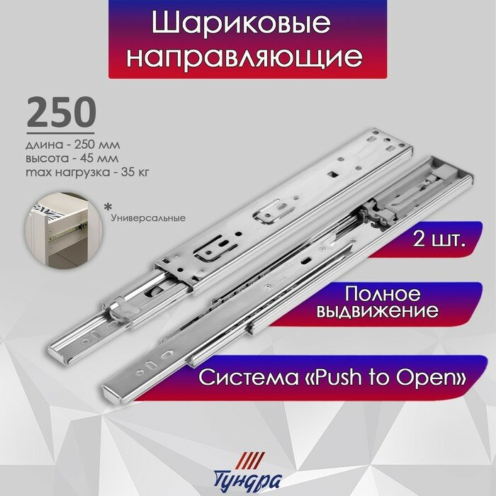 Шариковые направляющие тундра, система Push to Open 4512, L=250 мм, H=45 мм, 2 шт.