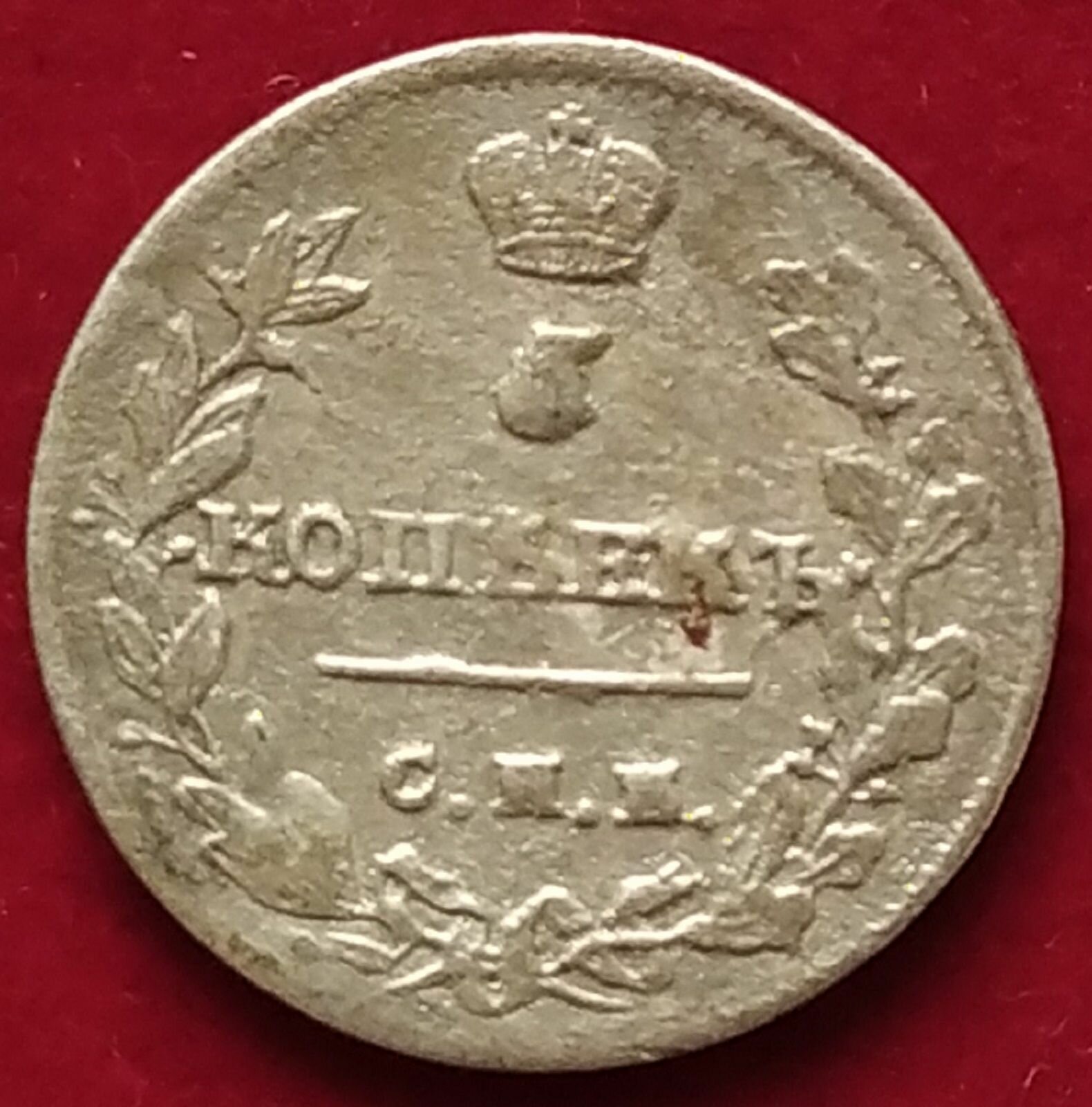 5 копеек 1815 г Александр I АI