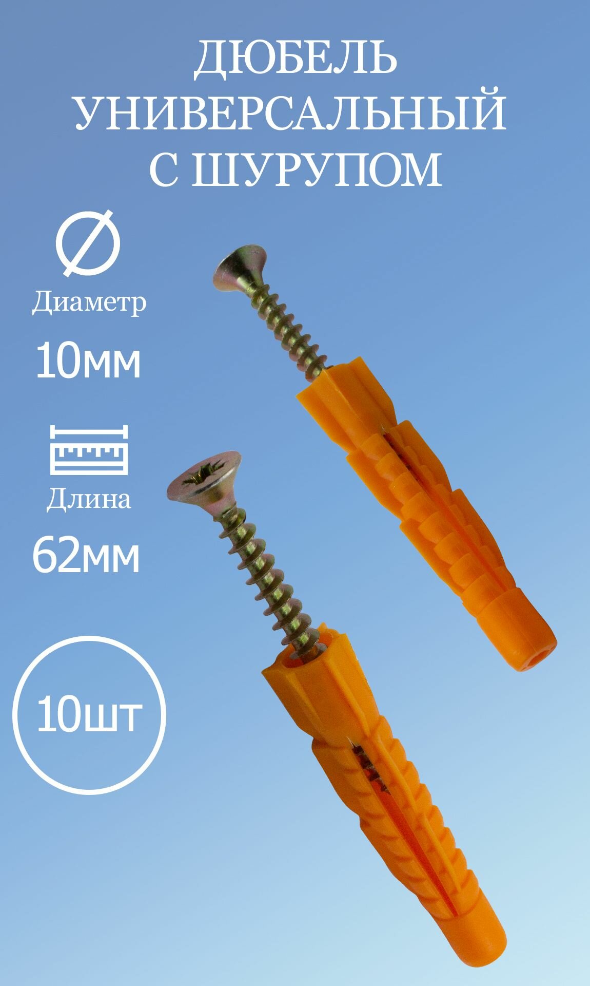 Дюбель универсальный с шурупом 10х62 10шт.