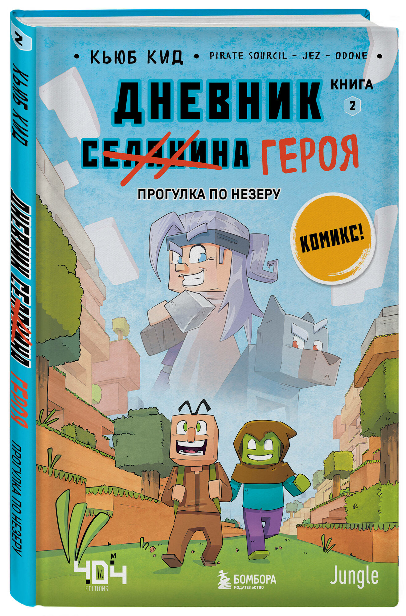 Кид К. Дневник героя. Прогулка по Незеру. Книга 2