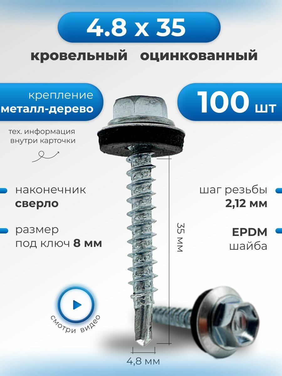 Саморез кровельный оцинкованный с 6-гр 4,8х35мм 100шт