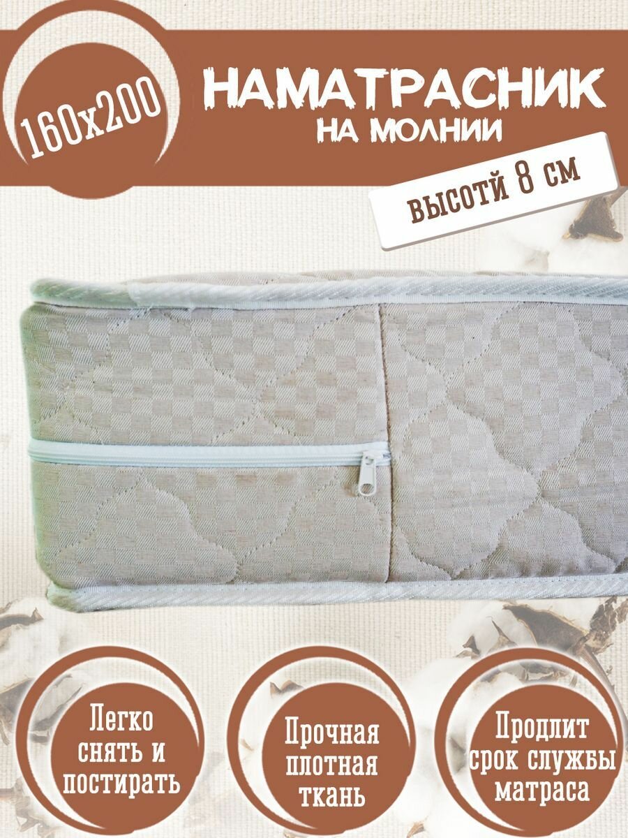 Наматрасник - чехол 160х200 на молнии защитный, борт 8 см, стеганый, состав: 80% хлопок, 20% п/э