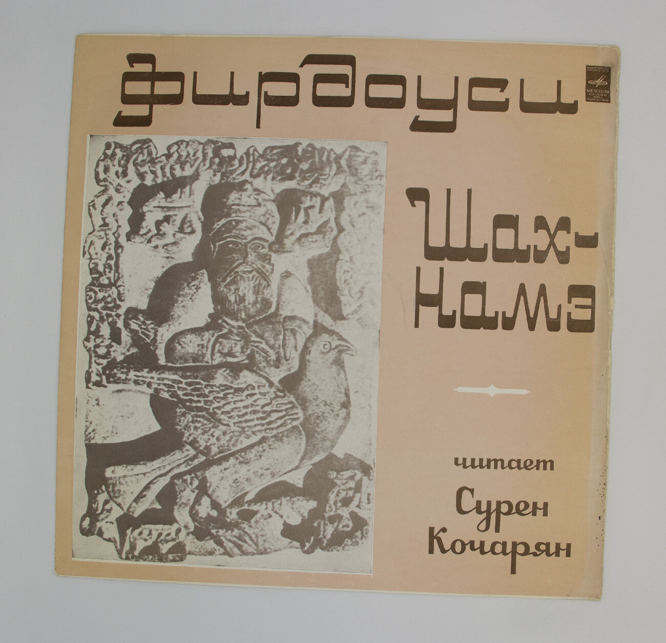 Виниловая пластинка Фирдоуси - Шах-намэ. Фрагменты Поэмы, 1xLP, NM