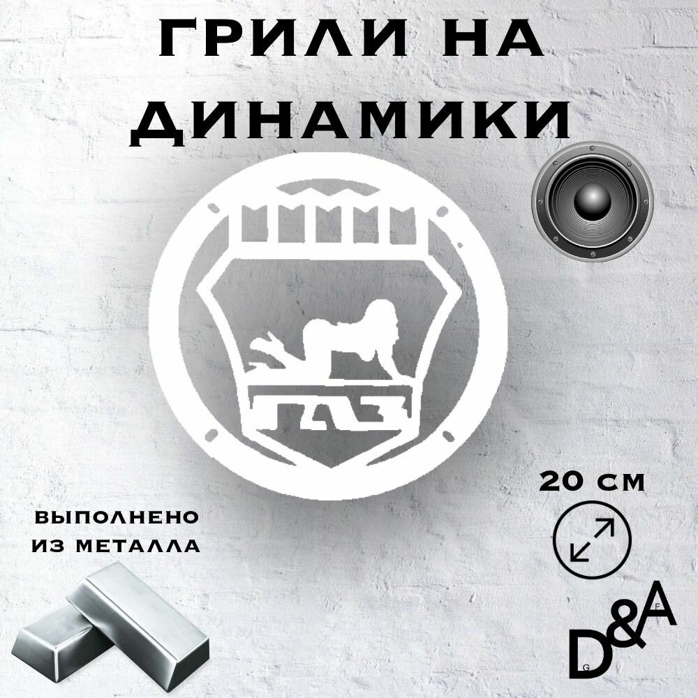 Грили для динамиков "Девушка газ" 20 см