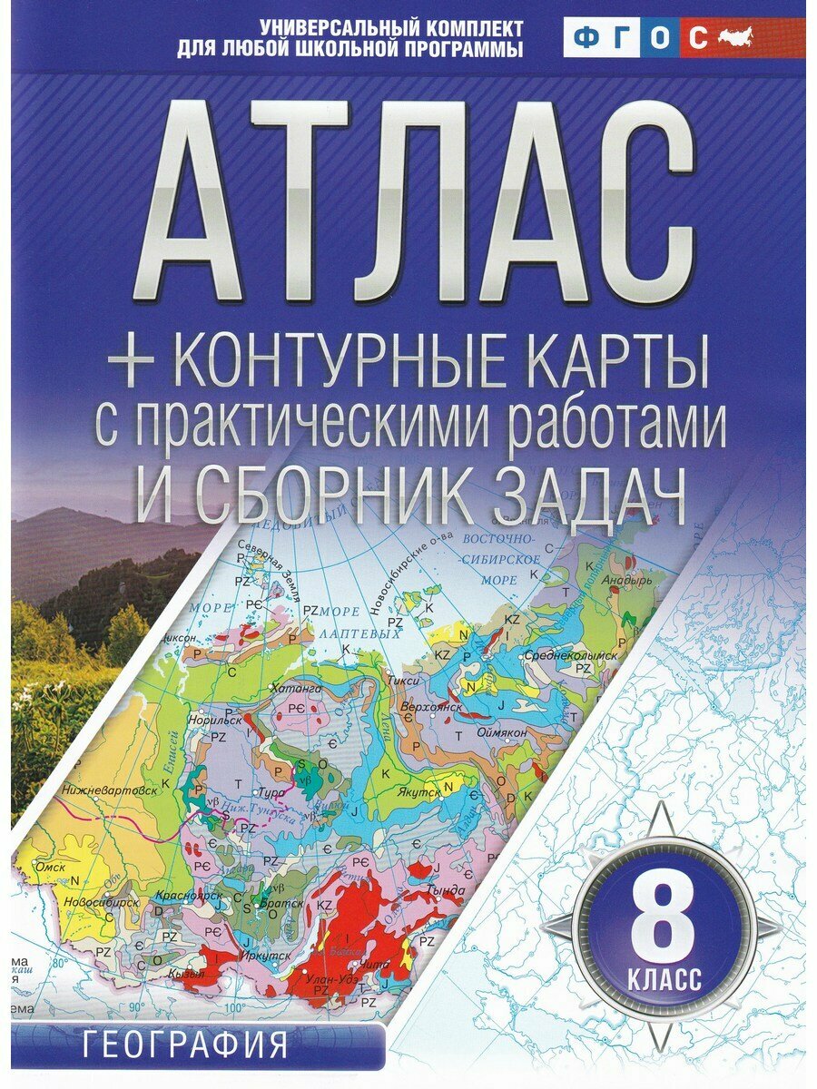 О. Крылова. Атлас+контурные карты 8 класс. География. ФГОС (Россия в новых границах)