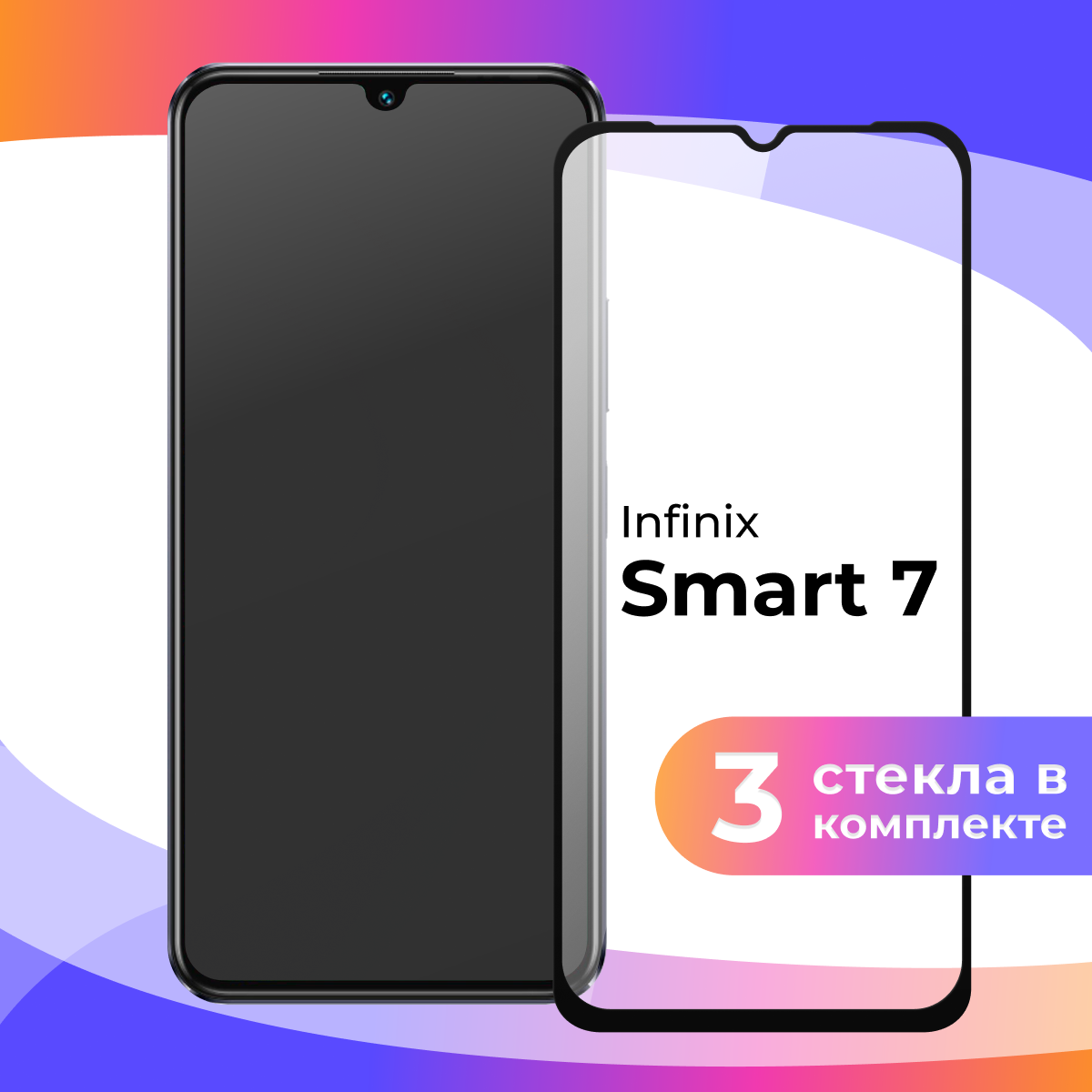 Комплект 3 шт. Защитное стекло для телефона Infinix Smart 7 (Х6515) / Глянцевое противоударное стекло с олеофобным покрытием на смартфон Инфиникс Смарт 7 (Х6515)