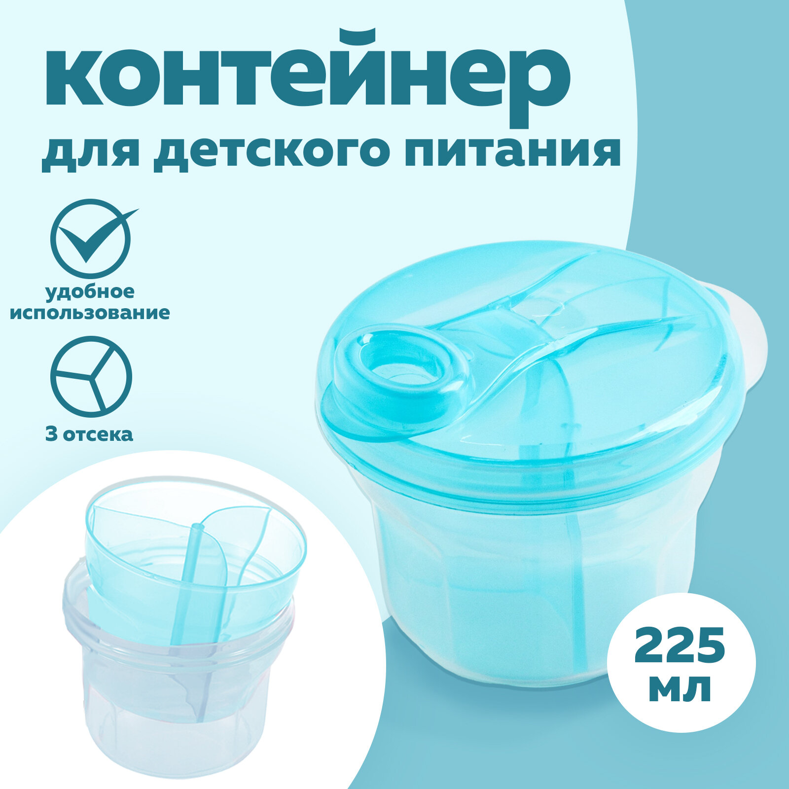 Контейнер для хранения детского питания, 3 секции по 75 мл, 9.5×8.5 см, 225 мл, голубой