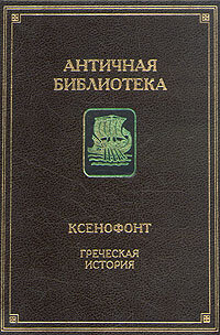 Ксенофонт. Греческая история