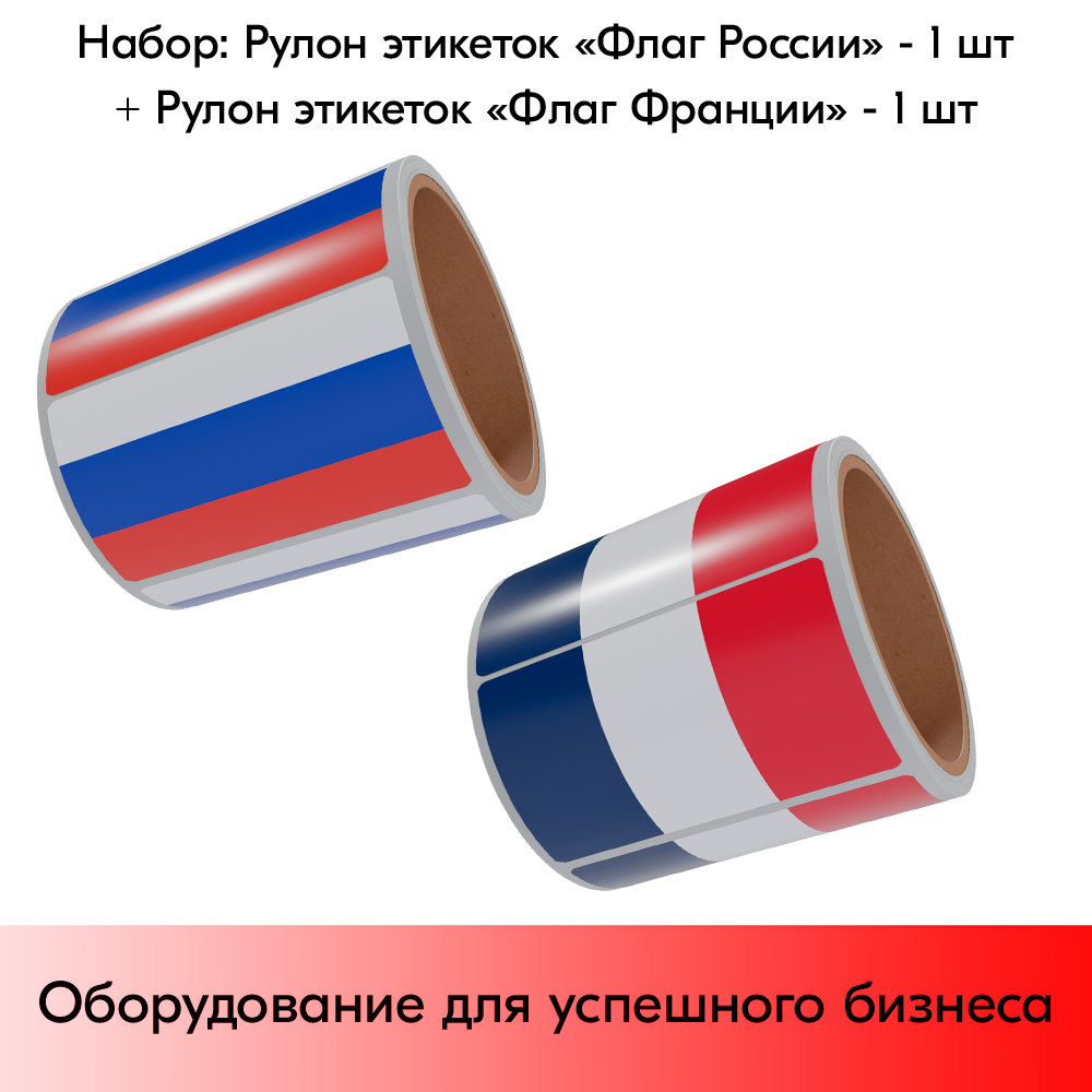 Набор Рулон этикетки самоклеящиеся, Флаг России+Рулон этикетки самоклеящиеся, Флаг Франции 20х30мм, по 250шт в рулоне