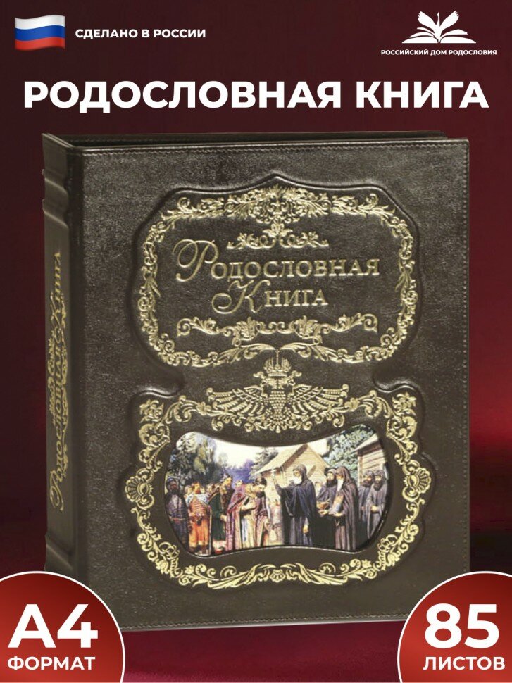 Родословная книга "Благословение" с обложкой из натуральной кожи