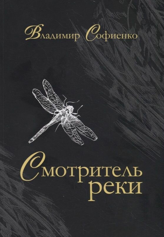 Смотритель реки