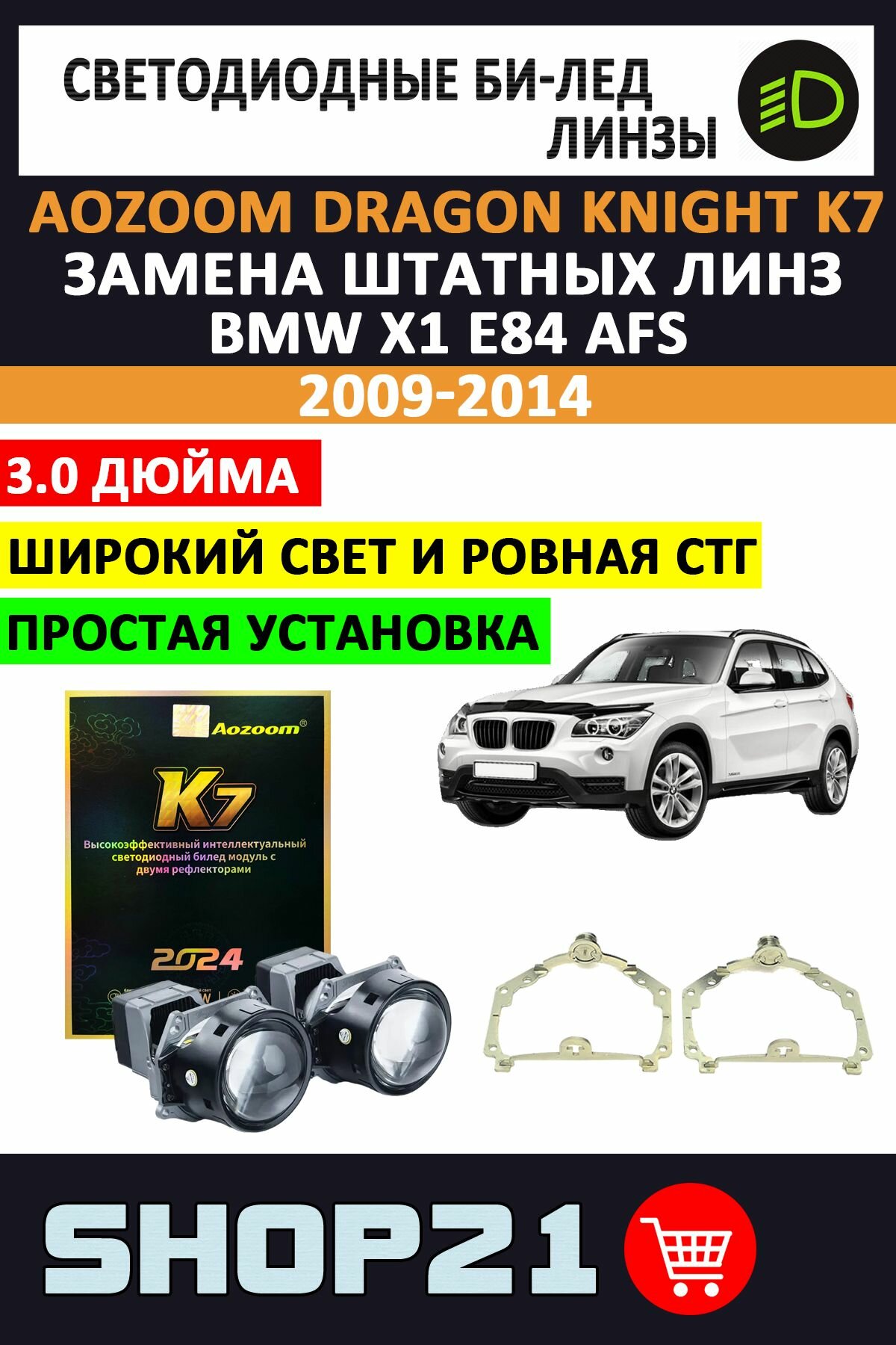 Светодиодные линзы Bi-Led AOZOOM Dragon Knight K7 5500K 3.0" для BMW X1 E84 2009-2014 с AFS (2 шт.)