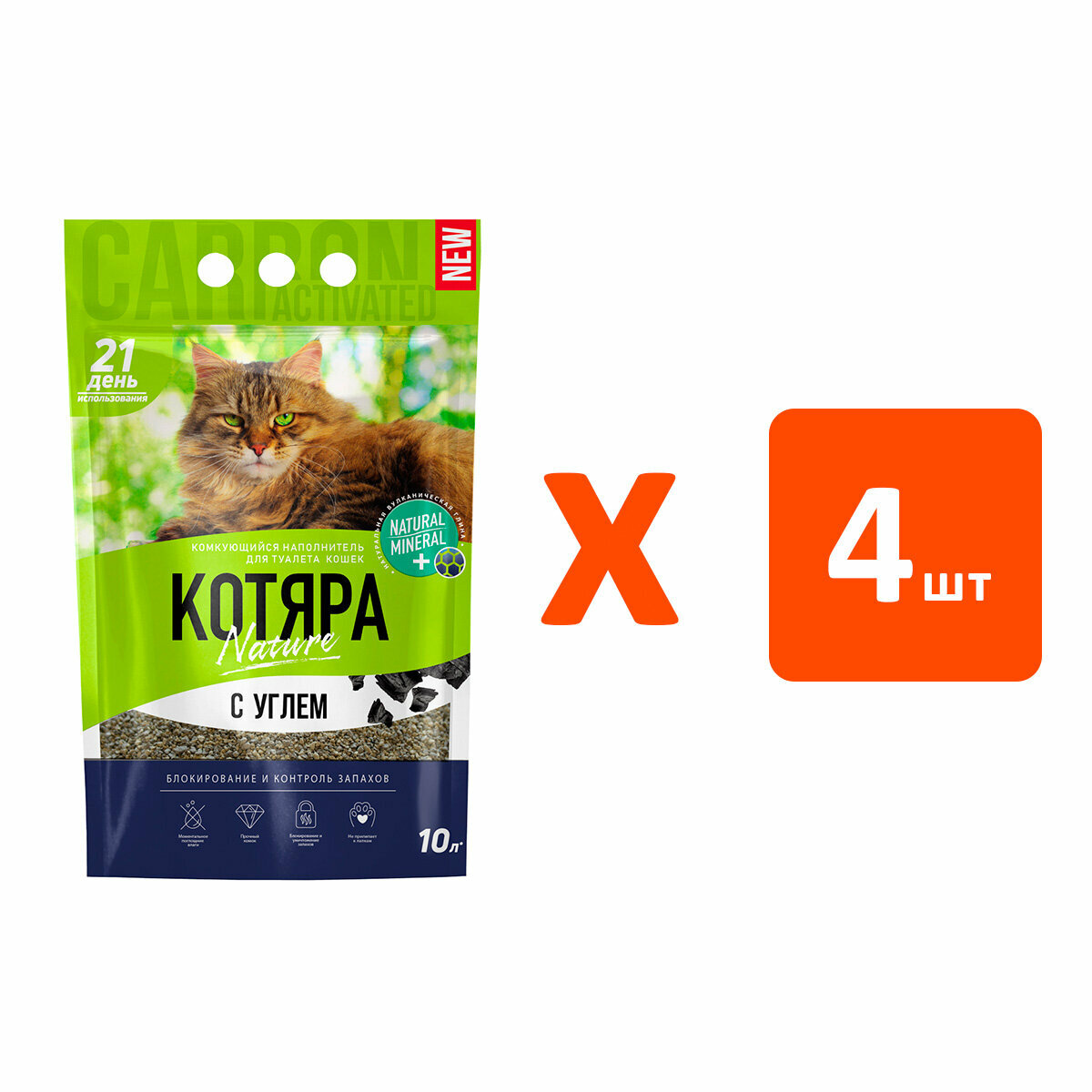 Котяра наполнитель комкующийся с активированным углем для туалета кошек (10 л х 4 шт)