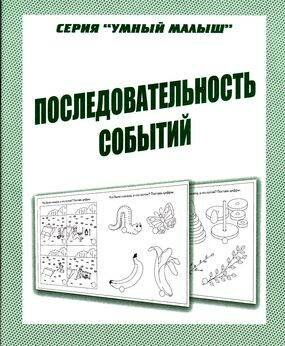 УмныйМалыш(ВеснаДизайн) Последовательность событий Раб. тет.