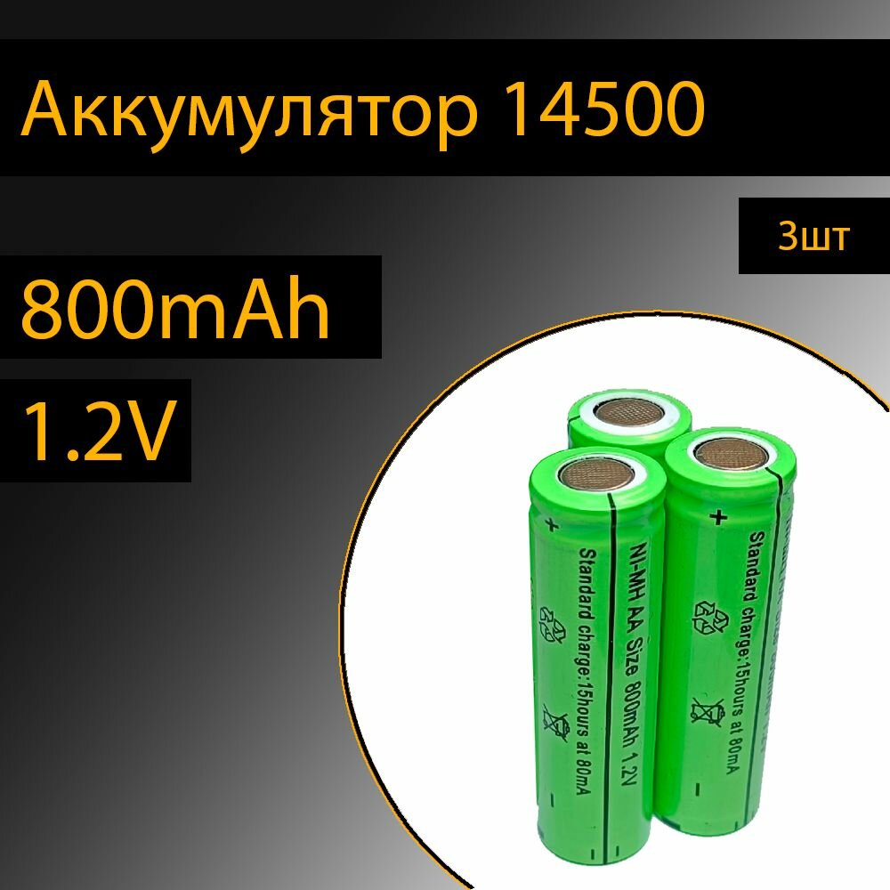 Аккумуляторная батарейка NiMH 14500 1.2v 3шт