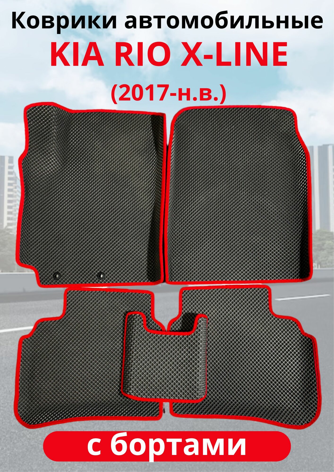 Киа Рио (Х-Лайн) 2017-нв. ЭВА коврики в салон авто EVA, ЕВА