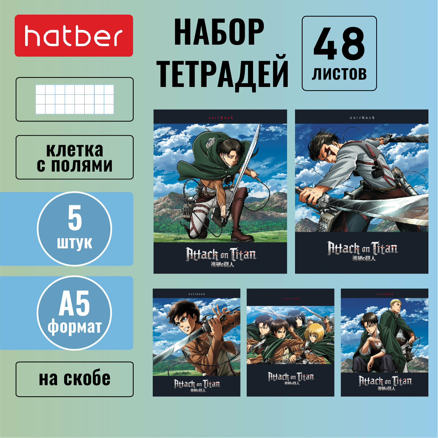 Набор тетрадей Hatber 48 л формата А5, клетка на скобе, 5 дизайнов/5 шт -Атака Титанов Сезон 1-3-