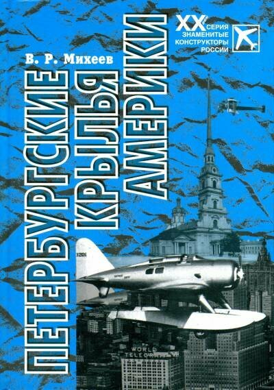 Михеев В. Р. "Петербургские крылья Америки."
