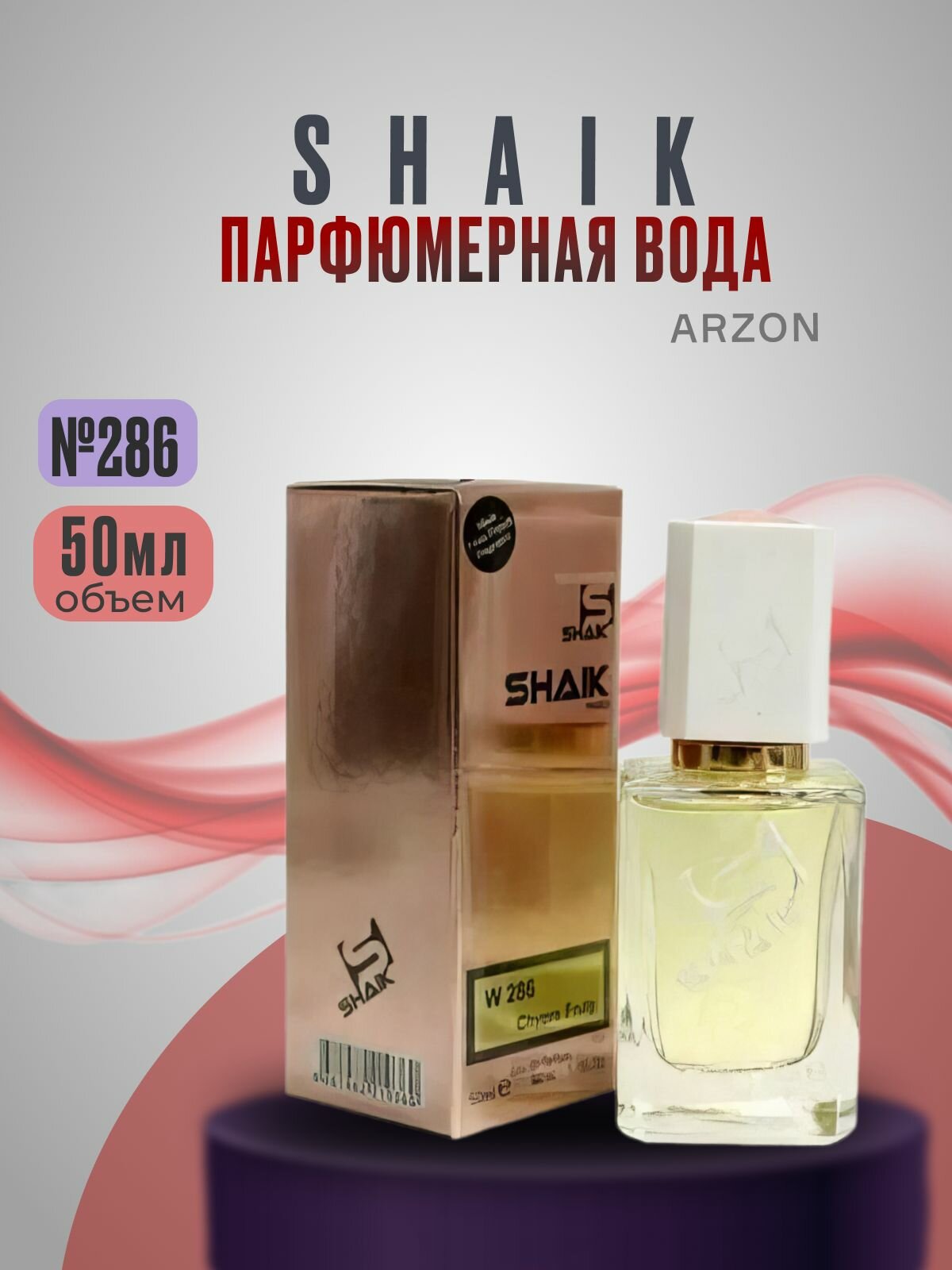 Парфюмерная вода Shaiik №286, 50 мл