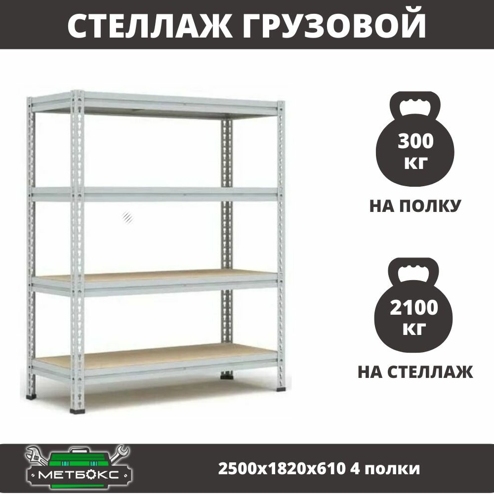 Стеллаж металлический среднегрузовой Пакс-Металл МС-Т 2500х1820х610 4 полки для гаража, склада, кладовой, архива (быстросборный, на зацепах 300 кг на полку, 2100 кг на стеллаж)