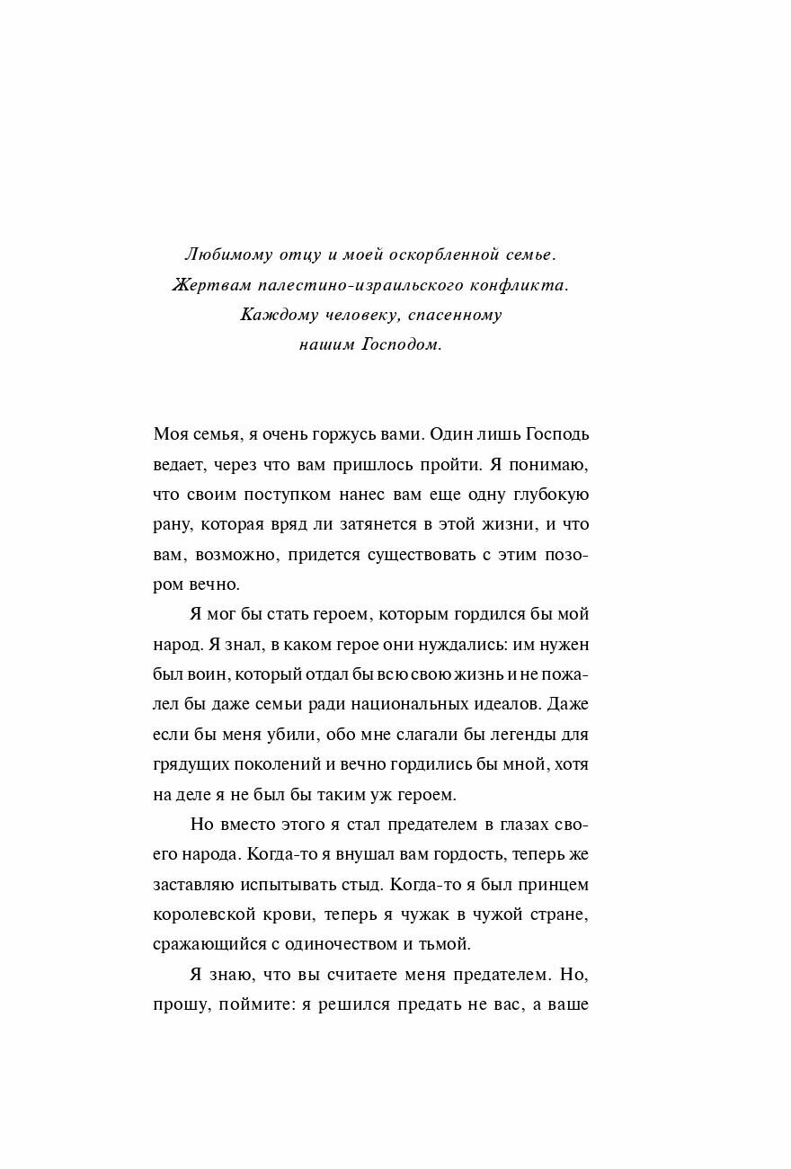 Книга "Сын хамаса" / Издательство: Строки | Брэкин Рон, Мусаб Хасан Юсеф — фото 1