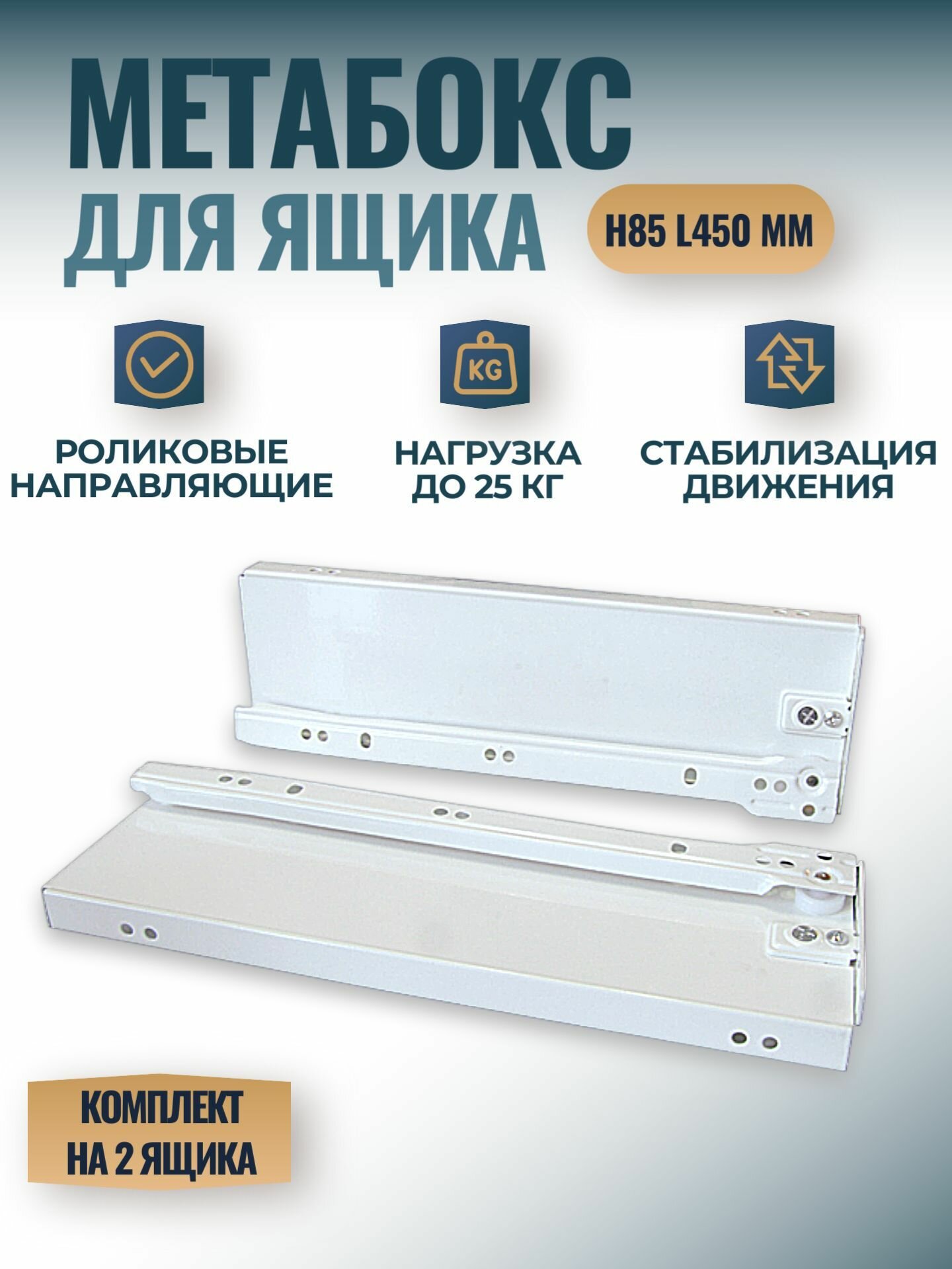 Метабокс для ящика 85х450 мм, белый, 2 комплекта.