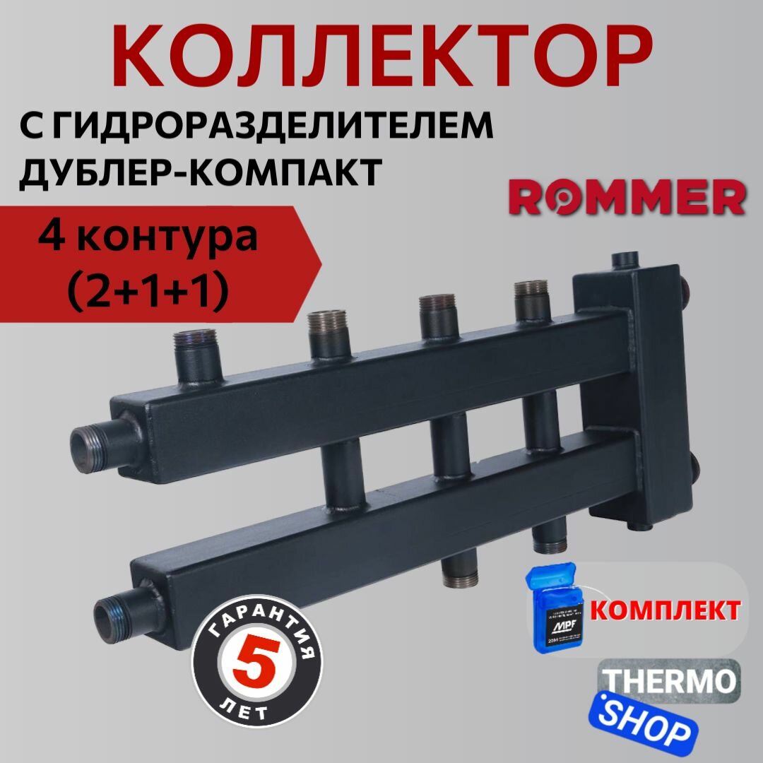 Коллектор сантехнический для теплого пола, для водоснабжения, для отопления дублер компакт с гидроразделителем на 2+1+1 контура RDG-0018-024024 ROMMER