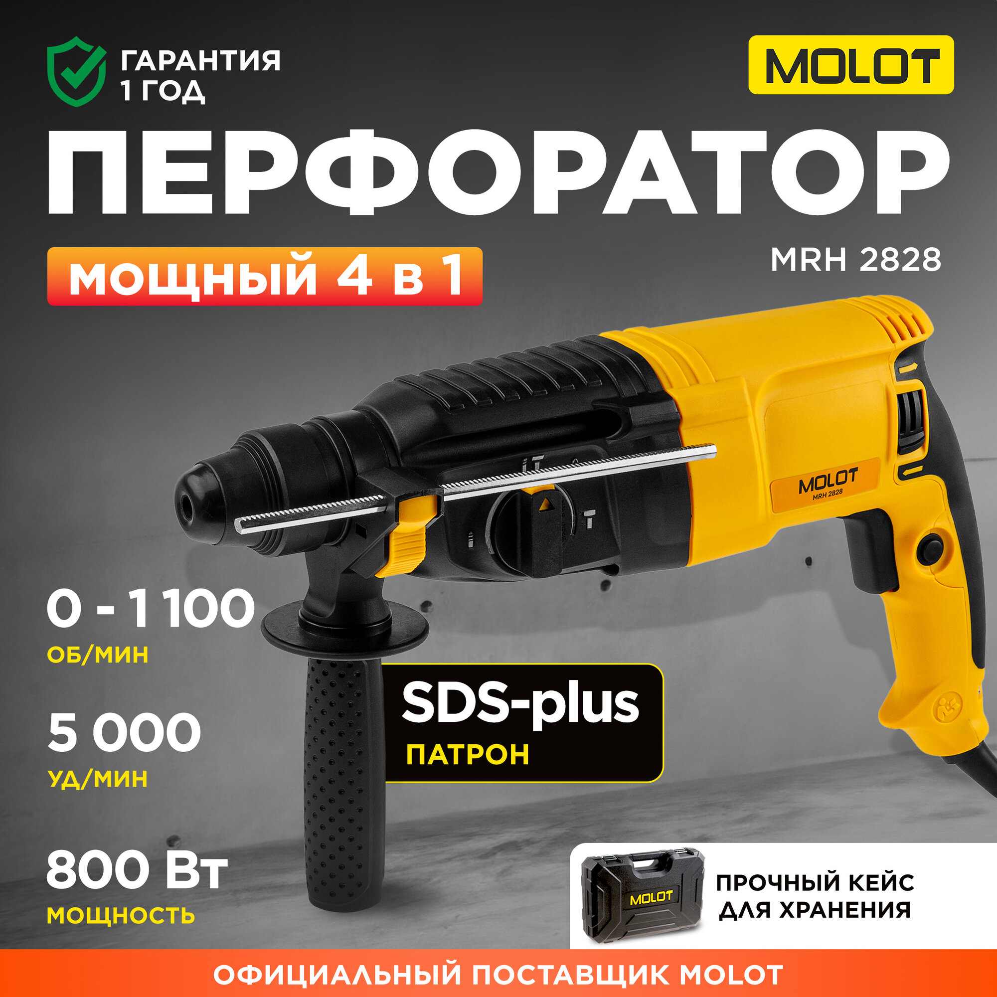 Перфоратор MOLOT MRH 2828 SDS-Plus, 800 Вт, с кейсом, бесщёточный