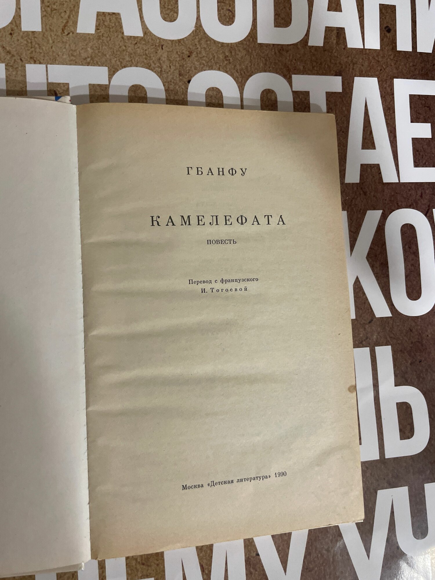 Камелефата / Гбанфу — фото 1