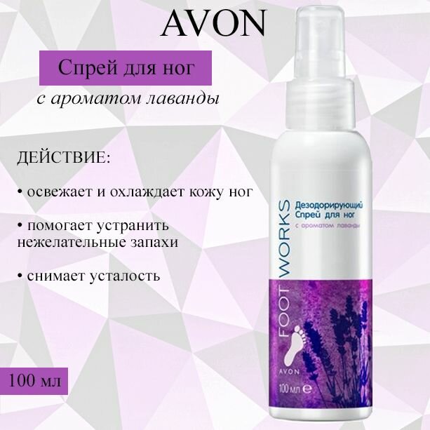 AVON/Эйвон Дезодорирующий спрей для ног Works (Воркс) с ароматом лаванды, 100 мл