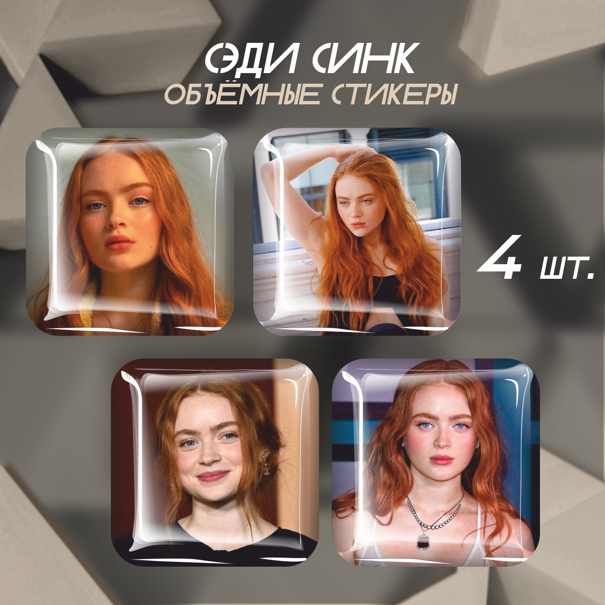 Наклейки на телефон 3D стикеры Сэди Синк
