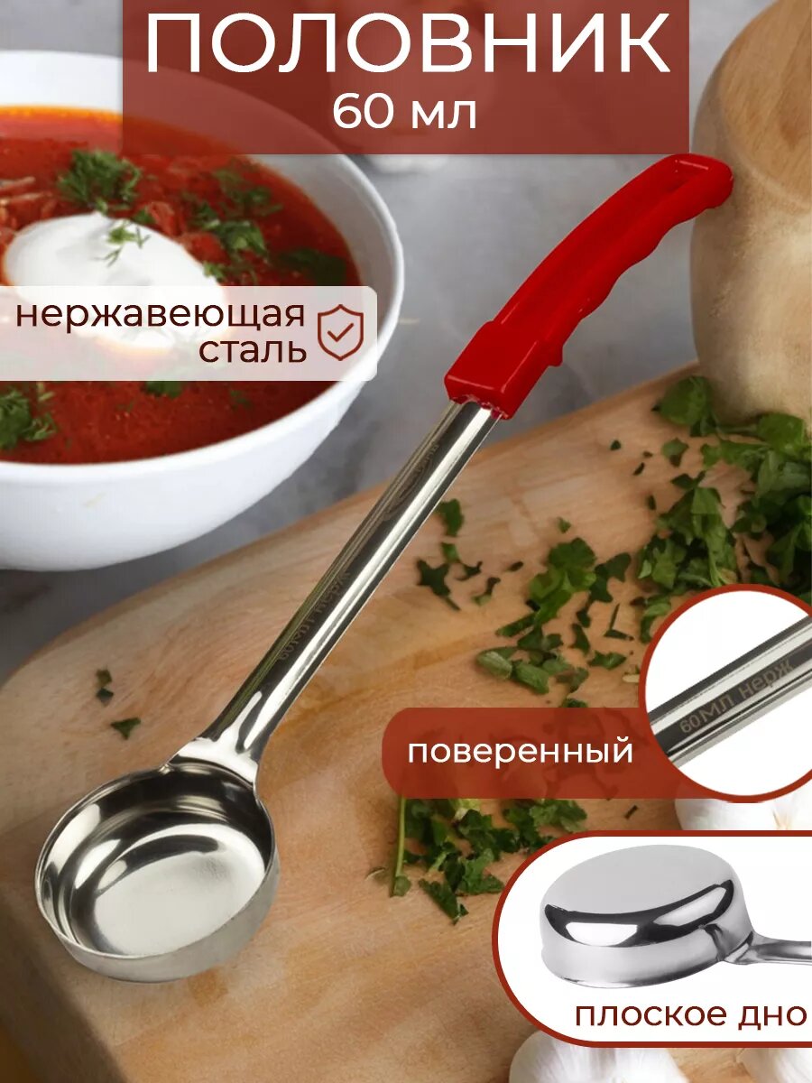 Половник с плоским дном 60 мл, нержавеющая сталь