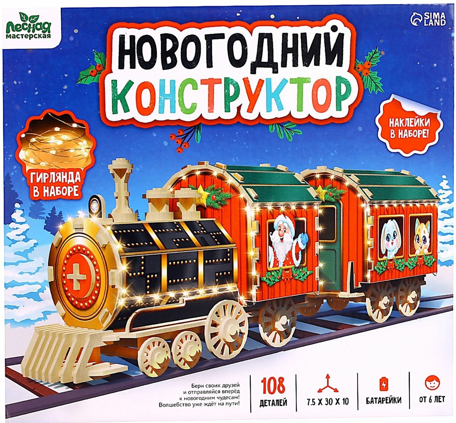 Деревянный конструктор "Новогодний поезд", сборная модель, игровой набор из 108 деталей + 2 гирлянды + наклейки