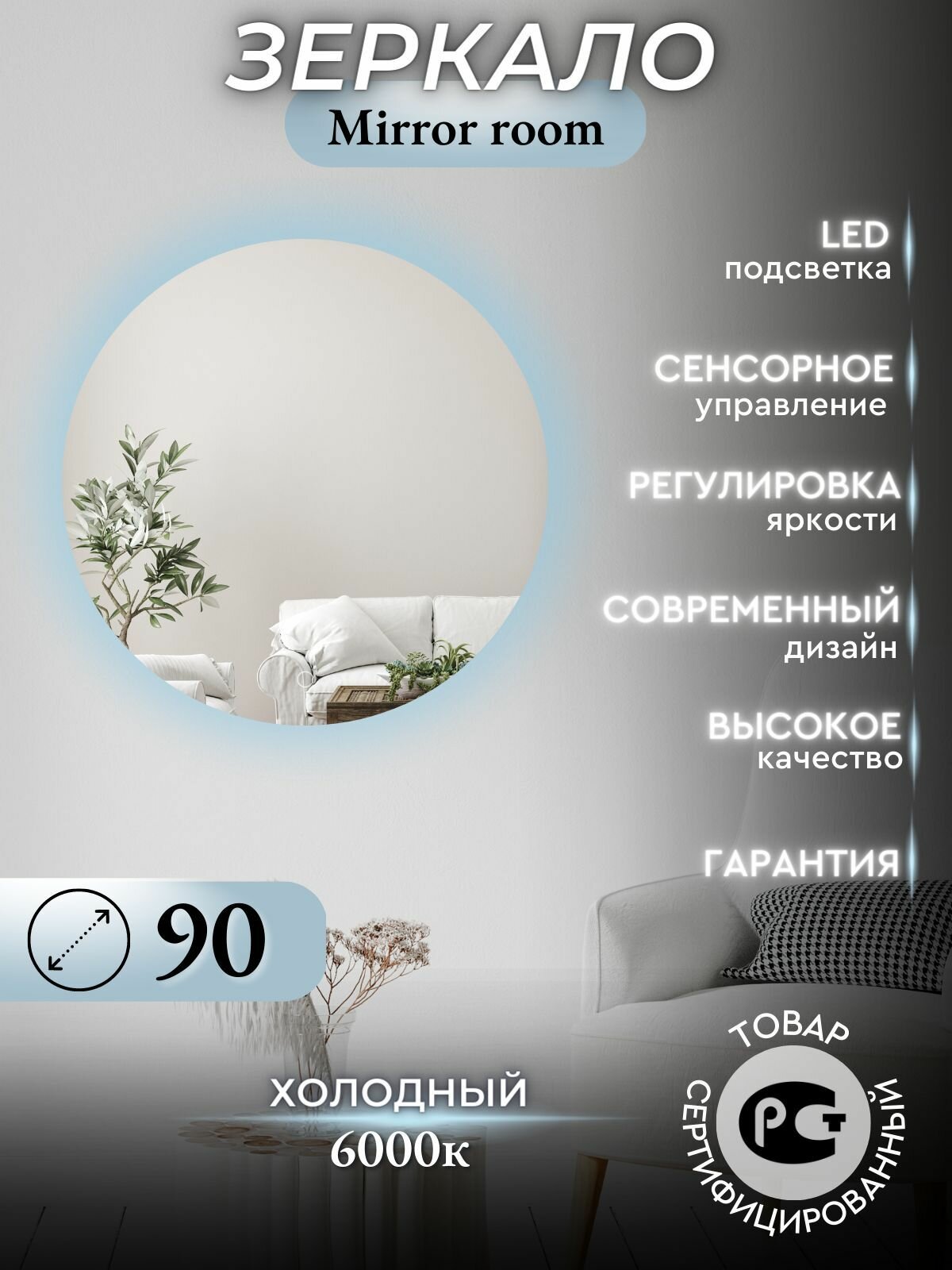 Зеркало Mirror Room 9090, LED подсветка, сенсорное управление