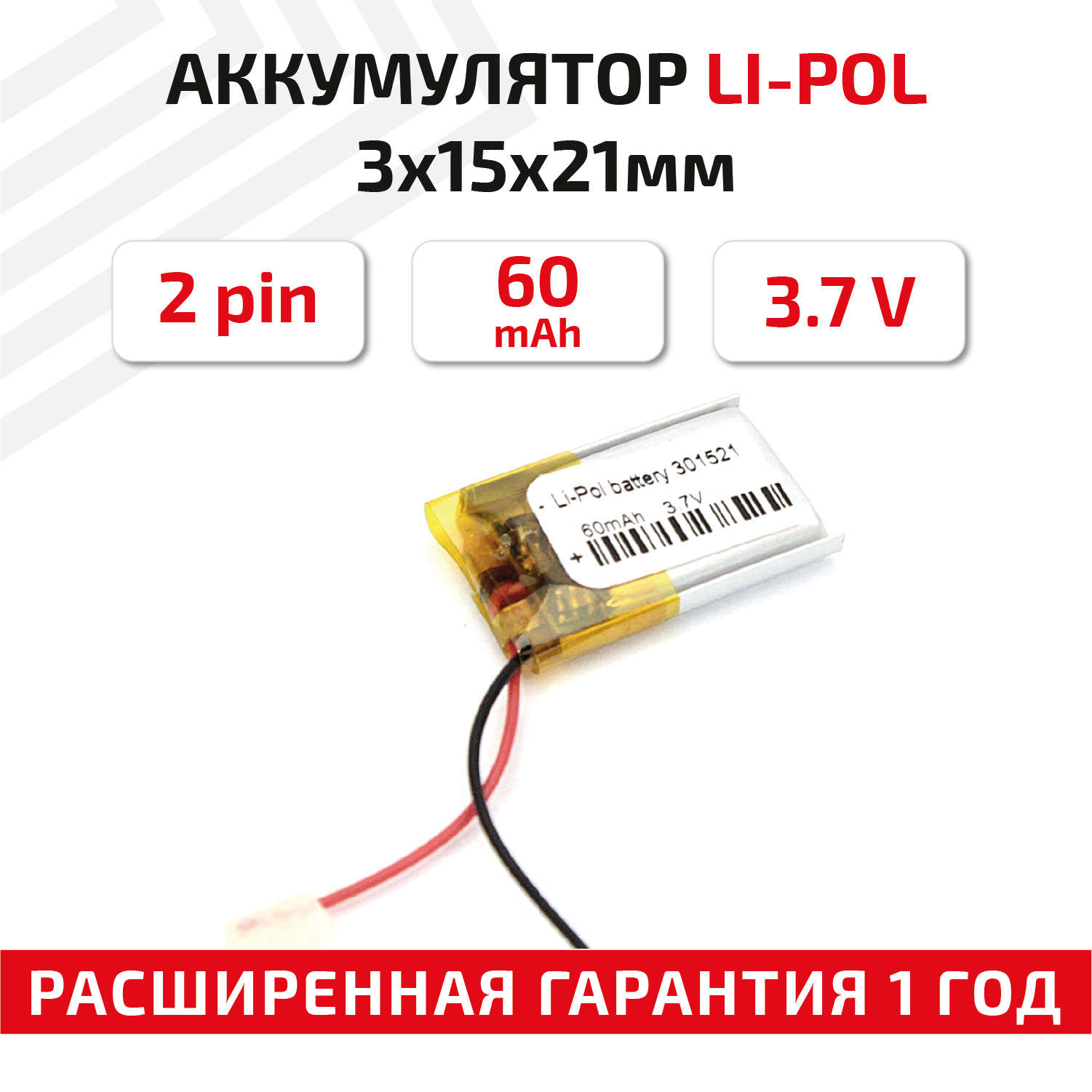 Универсальный аккумулятор (АКБ) для планшета, видеорегистратора и др, 3х15х21мм, 60мАч, 3.7В, Li-Pol, 2pin (на 2 провода)