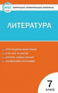 Зубова Е. Н. Контрольно-измерительные материалы. Литература. 7 класс. ФГОС. Контрольно-измерительные материалы