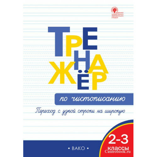 Жиренко О. Е. Тренажёр по чистописанию 2-3 классы Переход с узкой строки на широкую