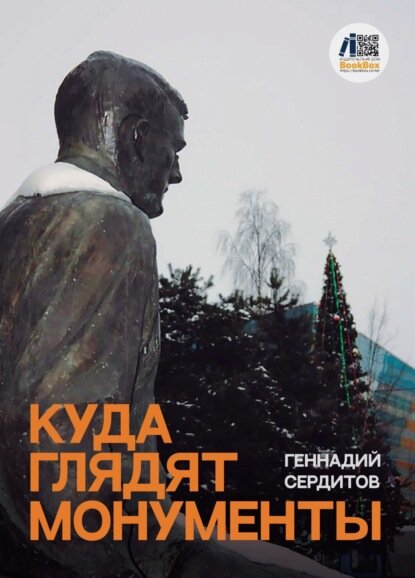 Куда глядят монументы [Цифровая книга]