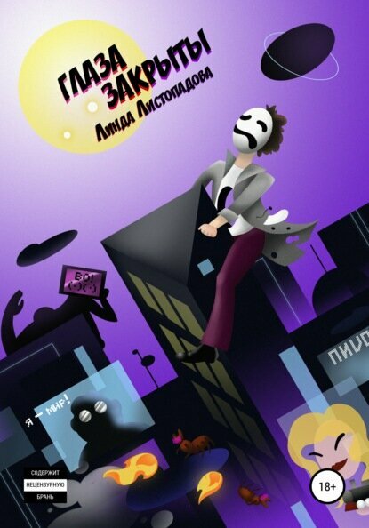 Глаза закрыты [Цифровая книга]