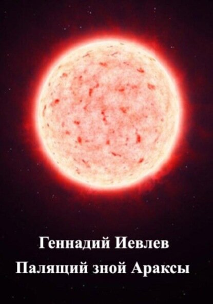 Палящий зной Араксы [Цифровая книга]