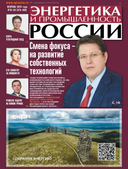 Энергетика и промышленность России №03-04/2024 [Цифровая книга]