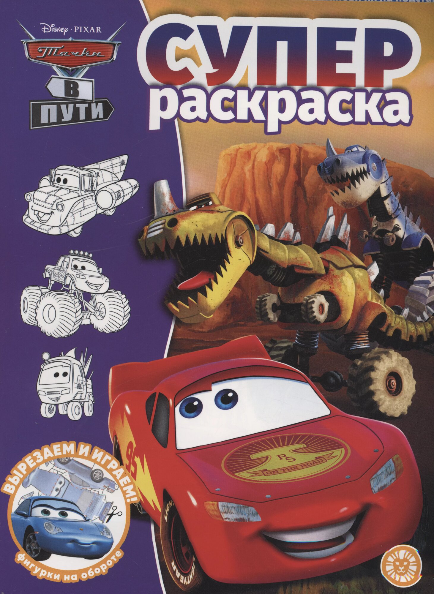 Тачки в пути . Суперраскраска