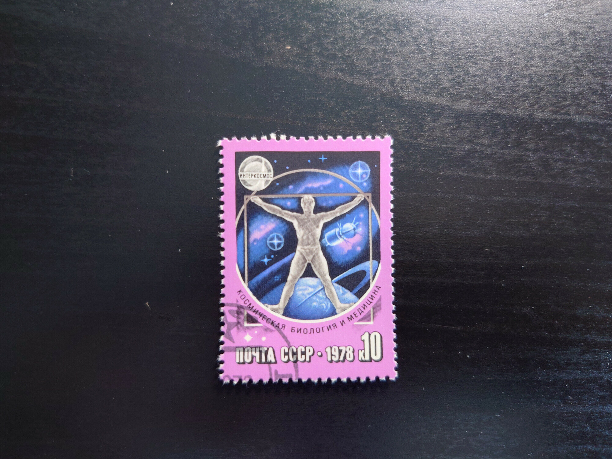 Марка Космическая биология и медицина (1978) (10 копеек)
