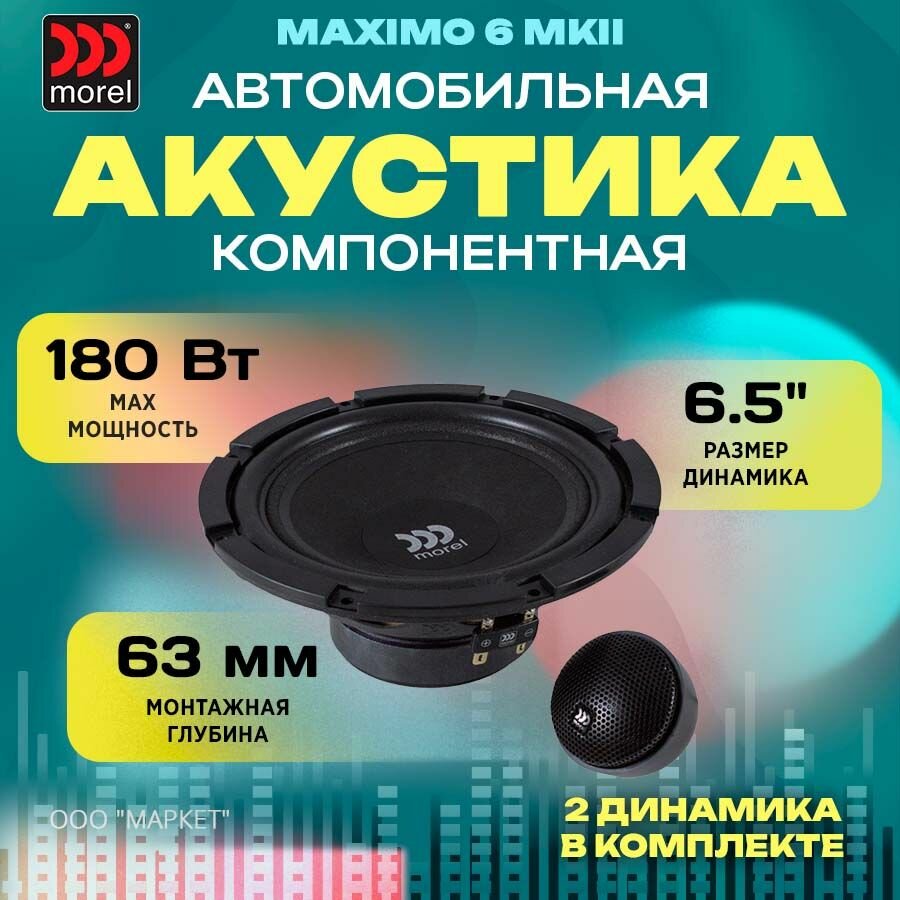 Акустика компонентная MOREL MAXIMO 6 MKll 6,5", 90/180 Вт, без грилей